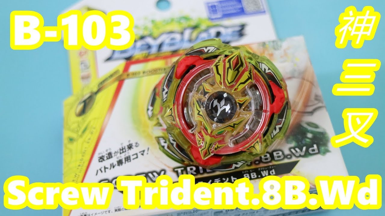 爆旋陀螺擊爆戰魂．神 Beyblade Burst B-103 神三叉 Screw Trident.8B.Wd - YouTube