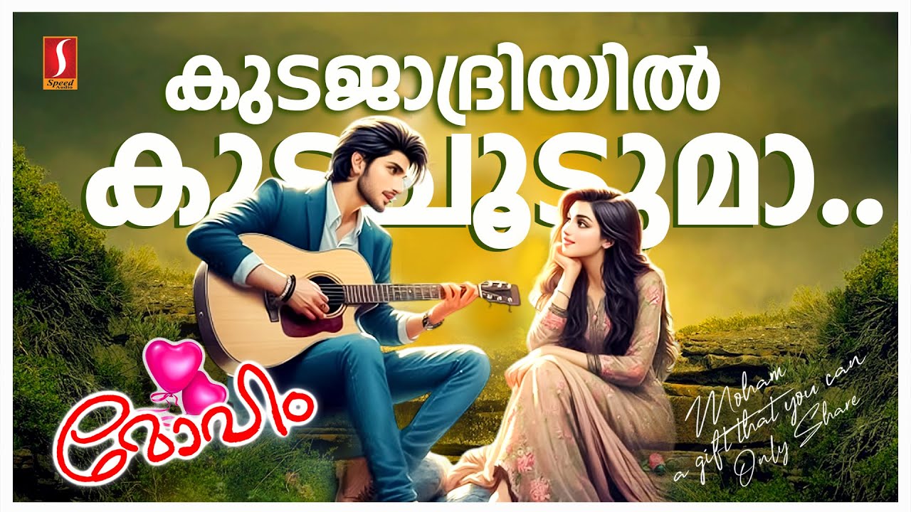 കുടജാദ്രിയിൽ | Kudajathriyil | Moham | Malayalam Album Songs | Hit ...