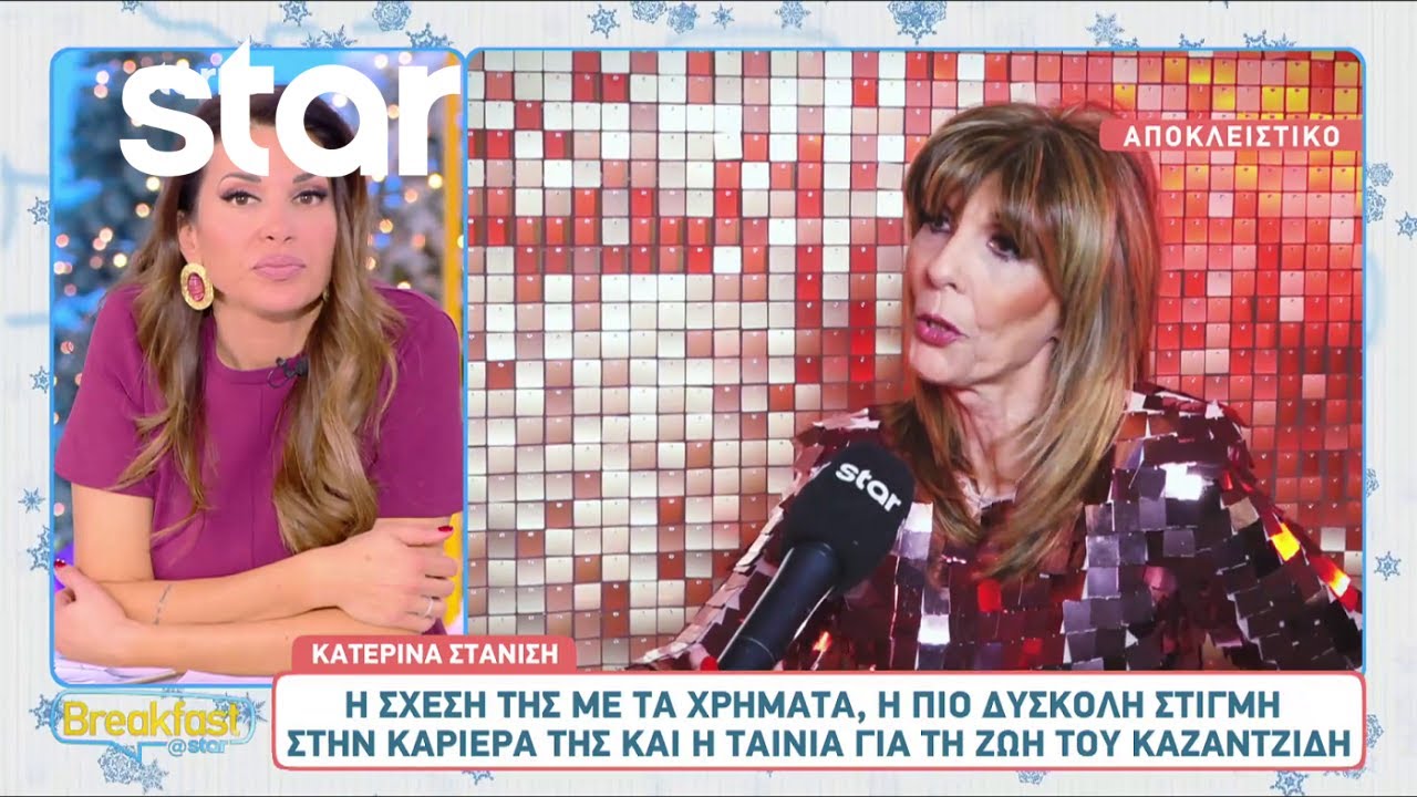 Κατερίνα Στανίση: «Όταν έχασα τον αδερφό μου πήγα στο μαγαζί με δυνατά ...