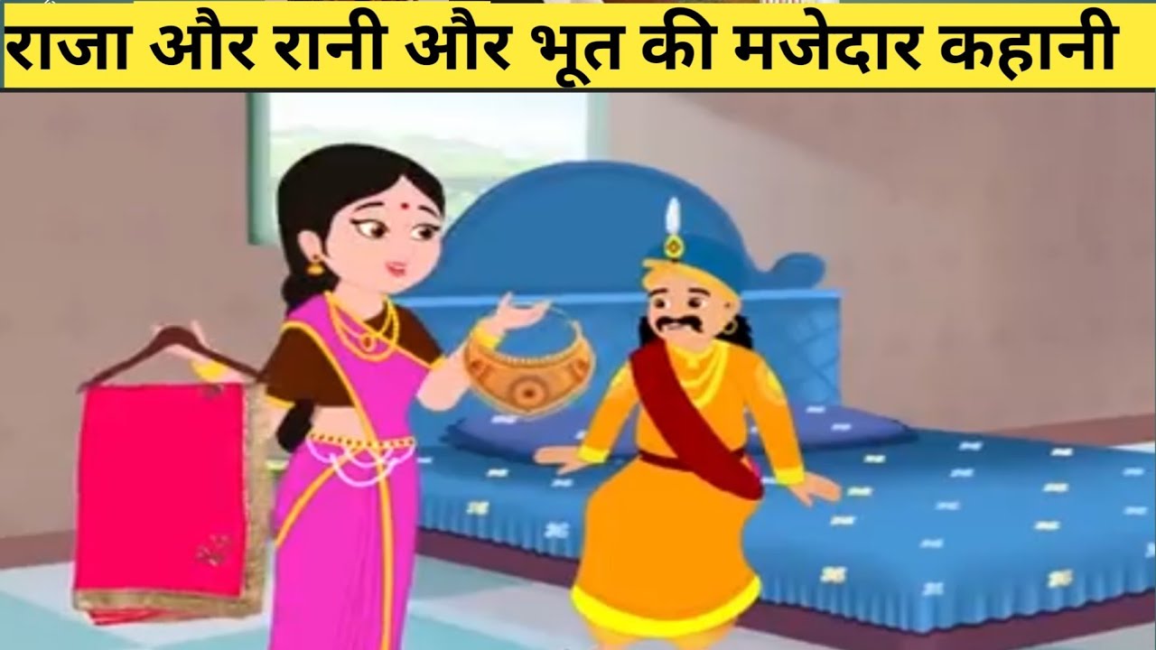 राजा और रानी और भूत की मजेदार कहानी # Hindi Moral khani # Hindi khani ...