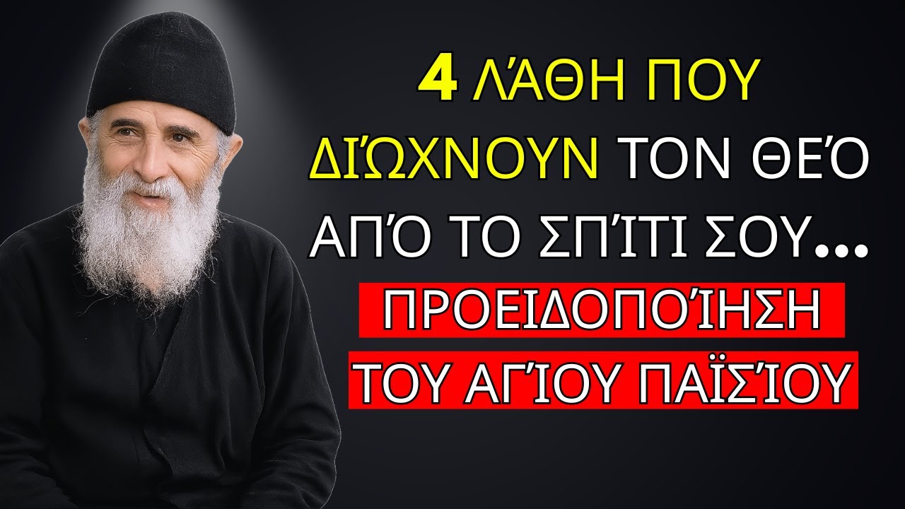 4 ΠΡΑΓΜΑΤΑ που εμποδίζουν την ευλογία του Θεού στο σπίτι σου ...