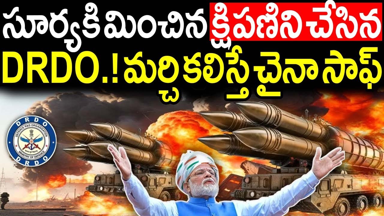 చైనా గుండెల్లో దడపుట్టేలా సూర్యకి మించిన క్షిపణిని తయారుచేసిన DRDO ...