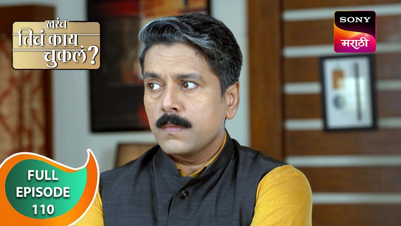 Kharach Ticha Kay Chukla - खरंच तिचं काय चुकलं - Ep 110 - Full Episode ...