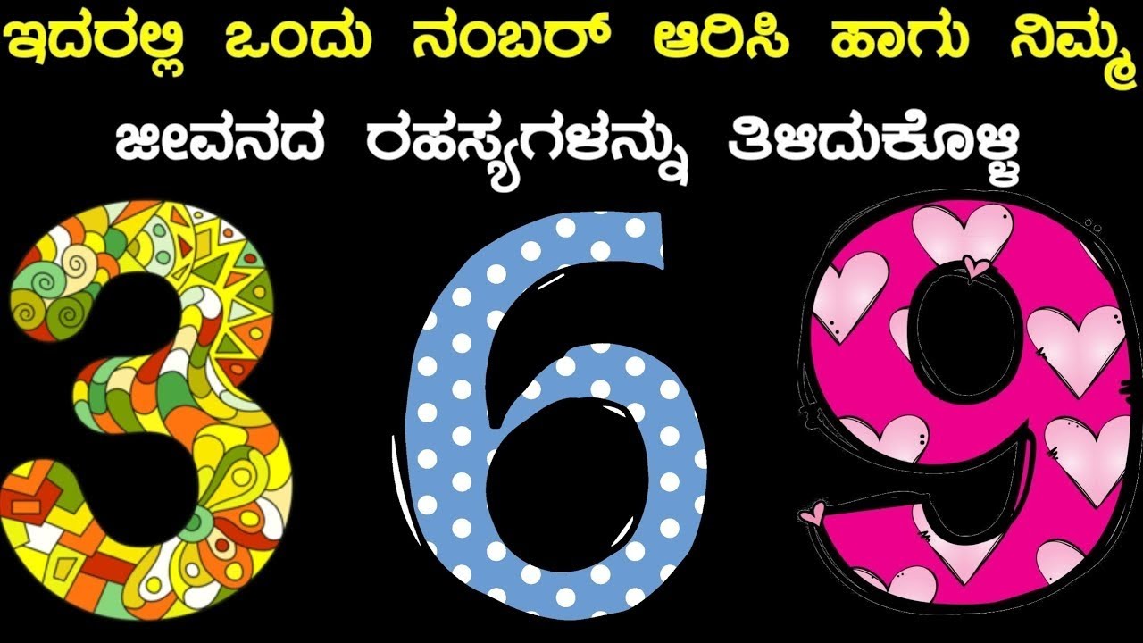 ಇದರಲ್ಲಿ ಒಂದು ನಂಬರ್ ಆರಿಸಿ || Moolank 3 6 9 Numerology in kannada ...