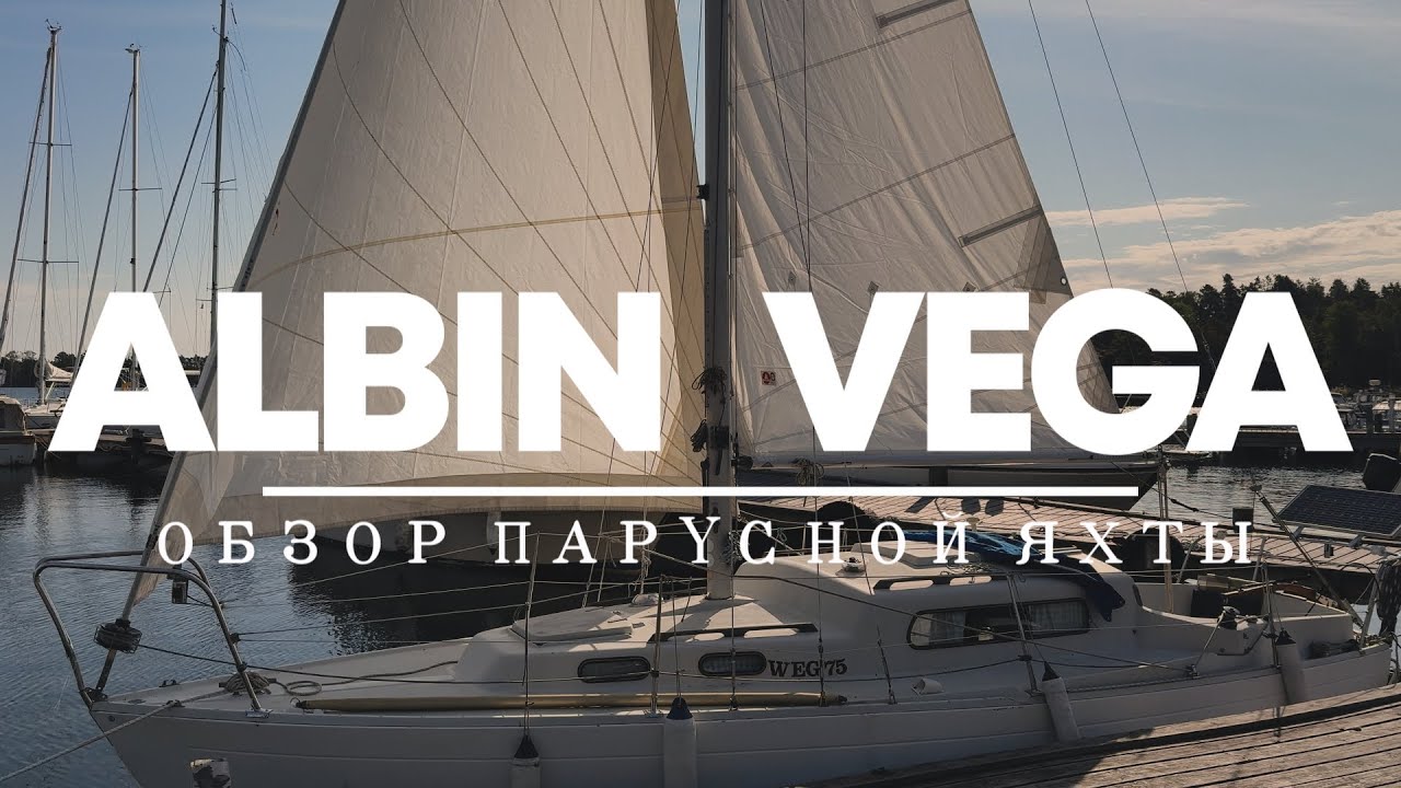 Обзор яхты Albin Vega - YouTube