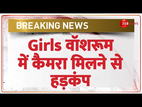 Hidden Camera in Girls Toilet: फीमेल वॉशरूम में कैमरा कैसे पहुंचा? | Karnataka Engineering College