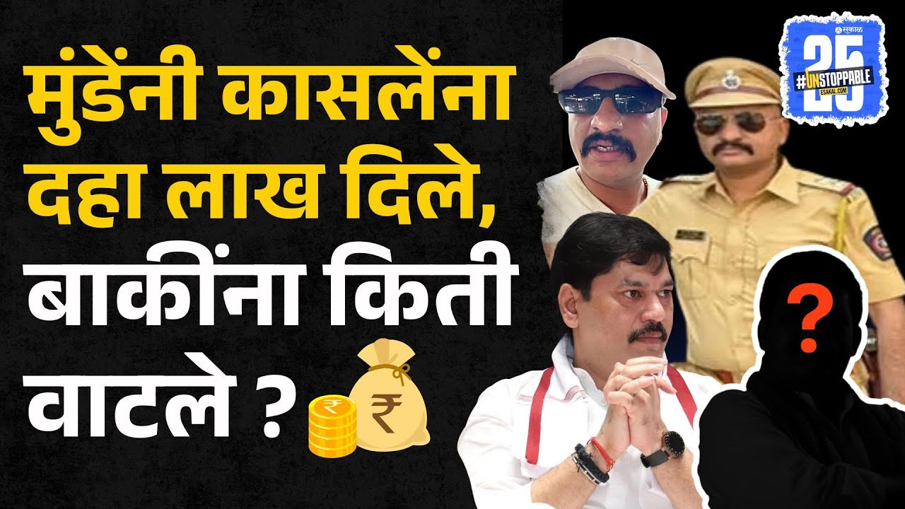 Ranjit Kasale News : Dhananjay Munde नी Ranjit Kasale ला दहा लाख, इतर अधिकाऱ्यांना किती? - YouTube
