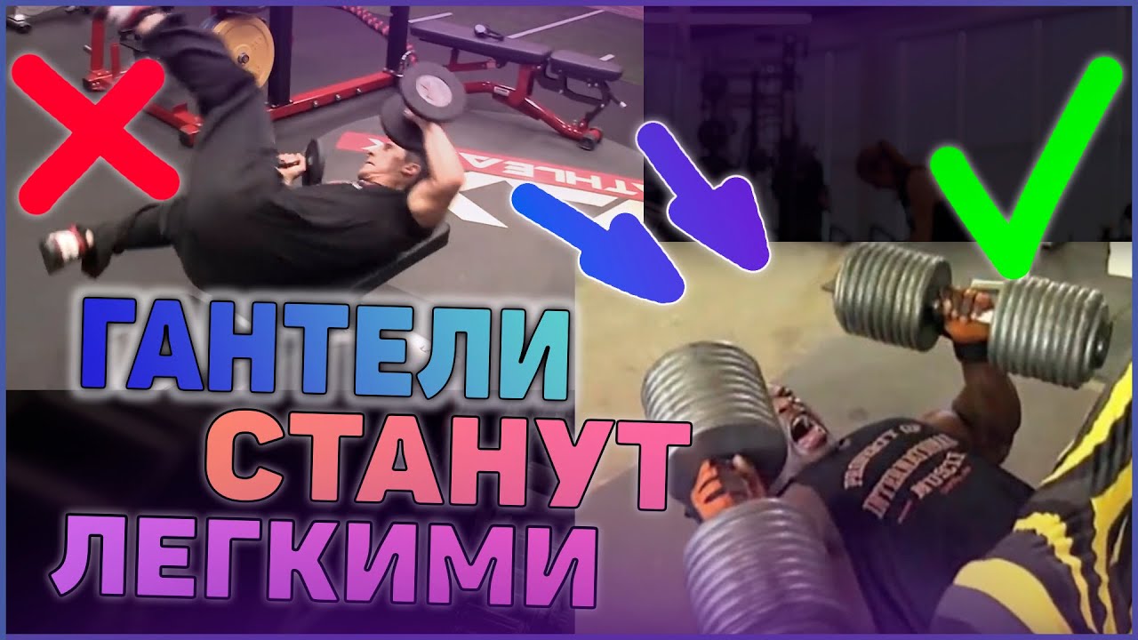 Жим гантелей на наклонной скамье Техника заброса Youtube
