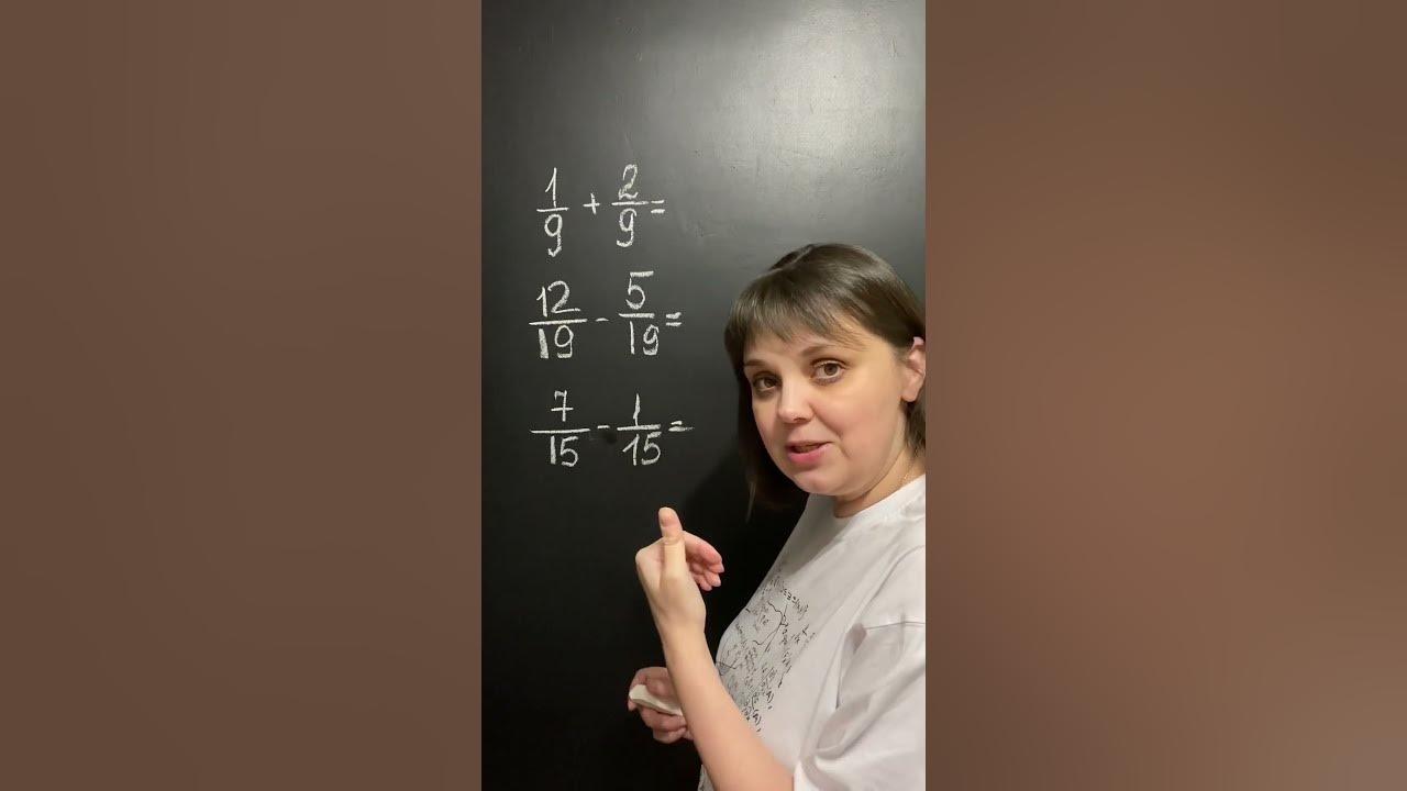 Как складывать и вычитать дроби с одинаковыми знаменателями