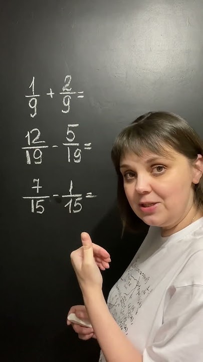 Как складывать и вычитать дроби с одинаковыми знаменателями