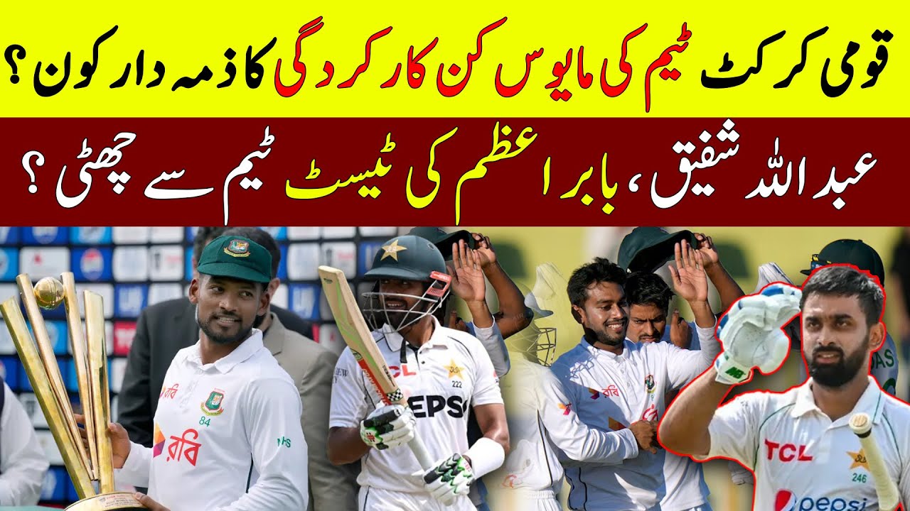 Abdullah Shafique and Babar Azam Dropped from Pakistan Test Team ...