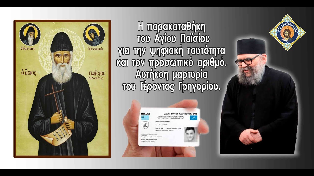 Γέροντος Γρηγορίου για την ψηφιακή Ταυτότητα και προσωπικό αριθμό . Τι ...