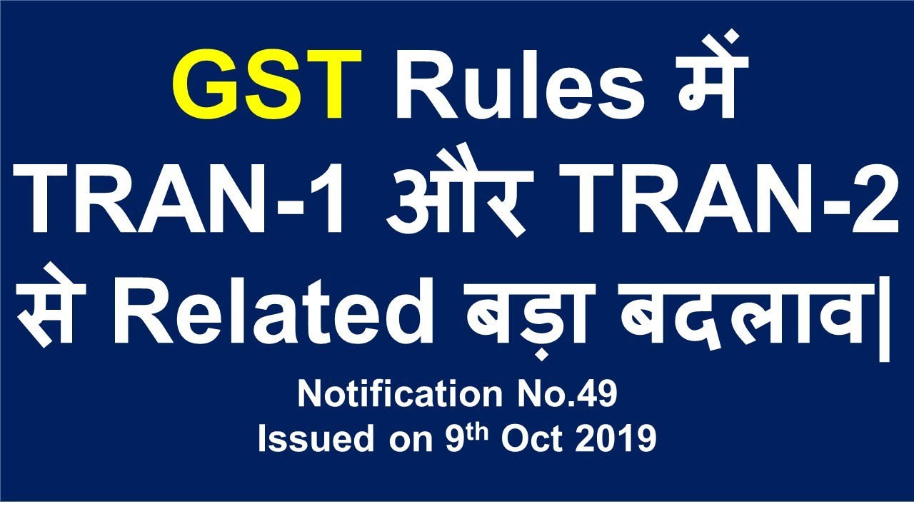 GST Tran-1 and Tran-2 date extended| GST Rule 117 amended| Notification ...