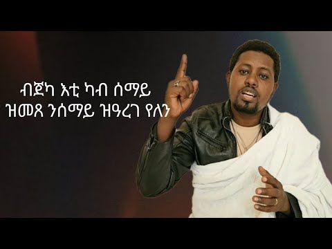 ብጀካ እቲ ካብ ሰማይ ዝመጸ ዝዓረገ የለን / ብሃብቶም ኣማረ / bzeyka eti kab semay zwerede ...