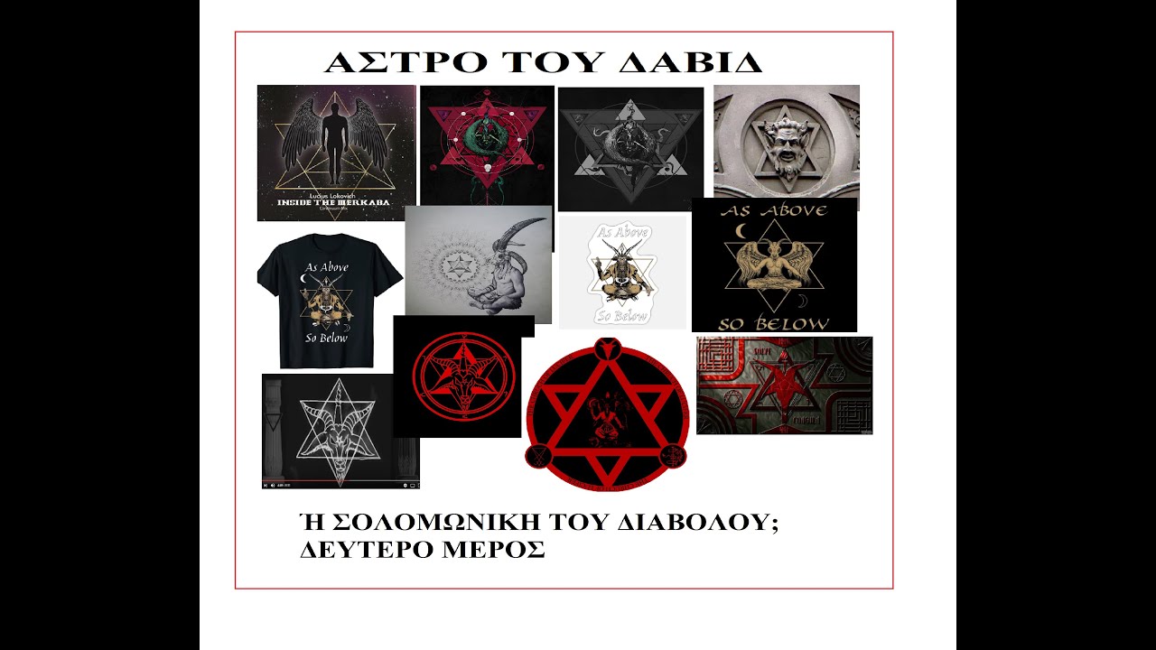 Σολομωνική και όχι άστρο του Δαβίδ(2) Μάγοι, σφραγίδες και η γεωμετρία ...