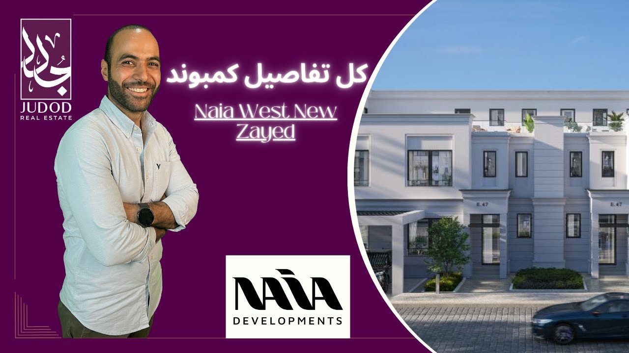 نايا ويست زايد الجديدة | Naia West New Zayed | شركة نايا للتطوير العقاري Naia Developments - YouTube