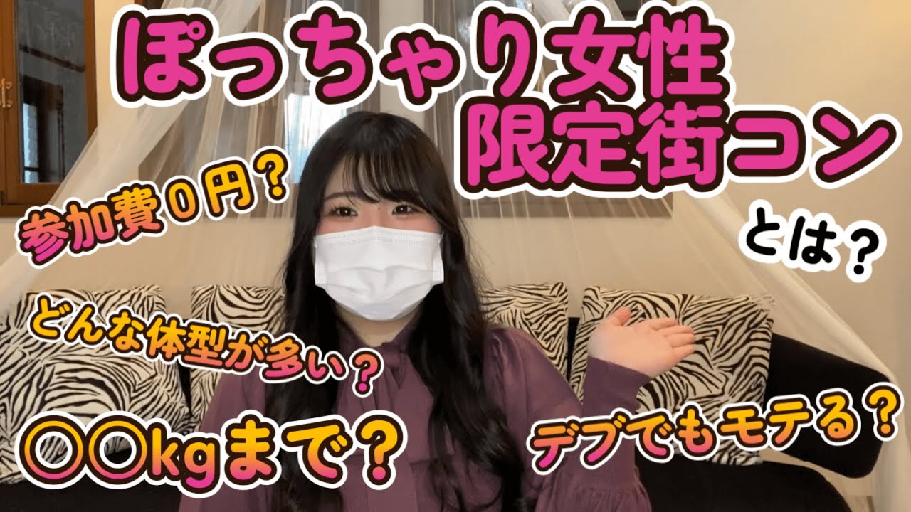 【ぽっちゃり女性限定街コン】おデブでもモテる!?【婚活・街コン】 Youtube