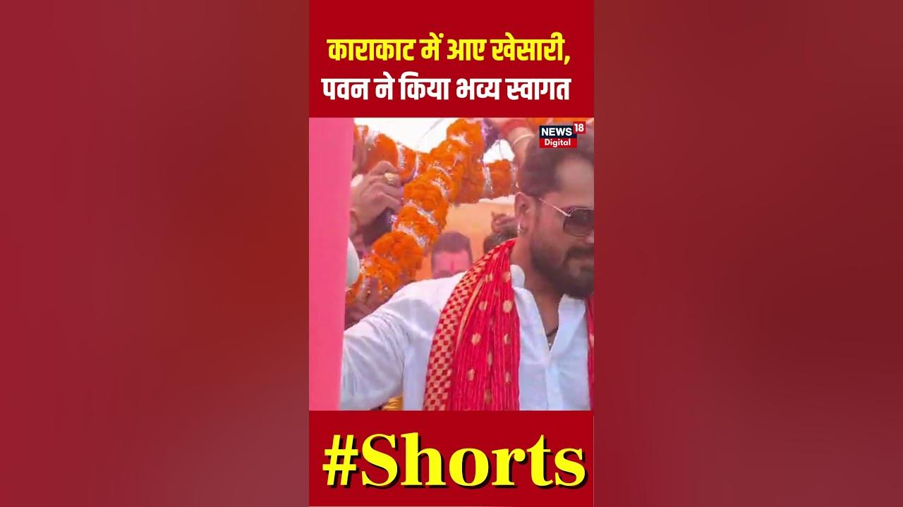 Karakat lok Sabha Election: Pawan Singh के समर्थन में आए Khesari Lal Yadav #shorts #shortsvideo ...