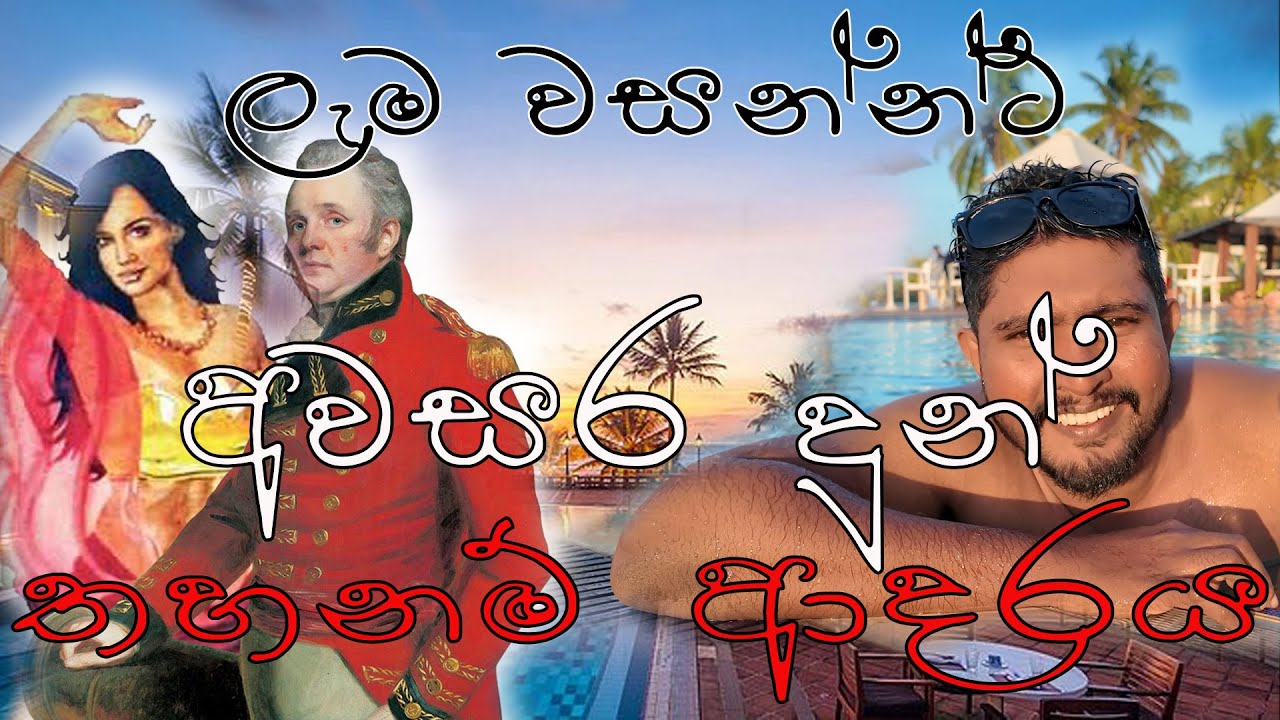 ලැම වසන්නට ඉඩ දුන් තහනම් ආදරය | Thomas Maitland and Loveena love story ...