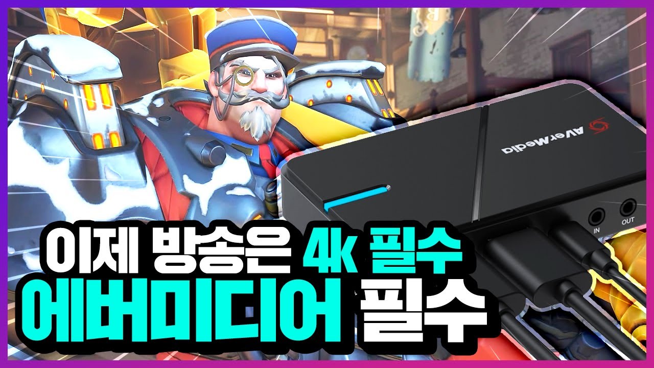 게임 스트리머들의 필수 장비입니다 게임 스트리밍 필수템을 먼저 써봤습니다 에버미디어 캡쳐보드 리뷰영상 미리보기