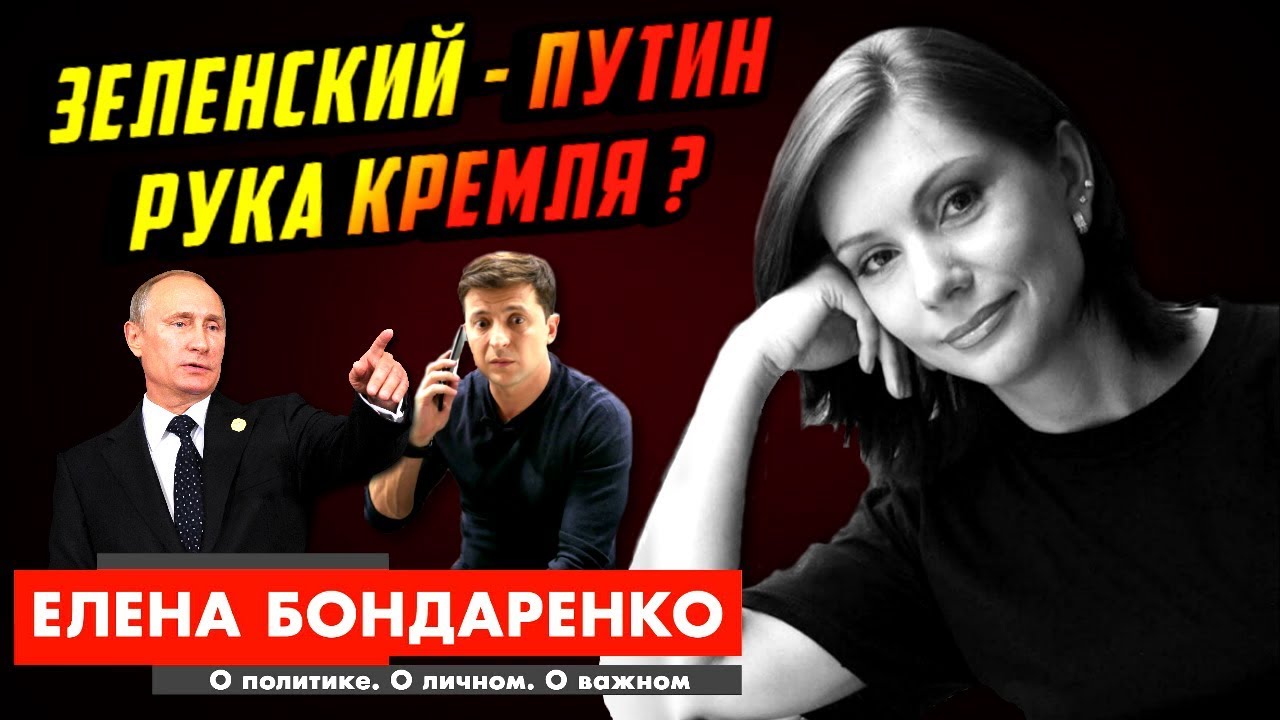 Бондаренко Елена: Зеленский и Путин. Телефонный звонок и встреча в ...