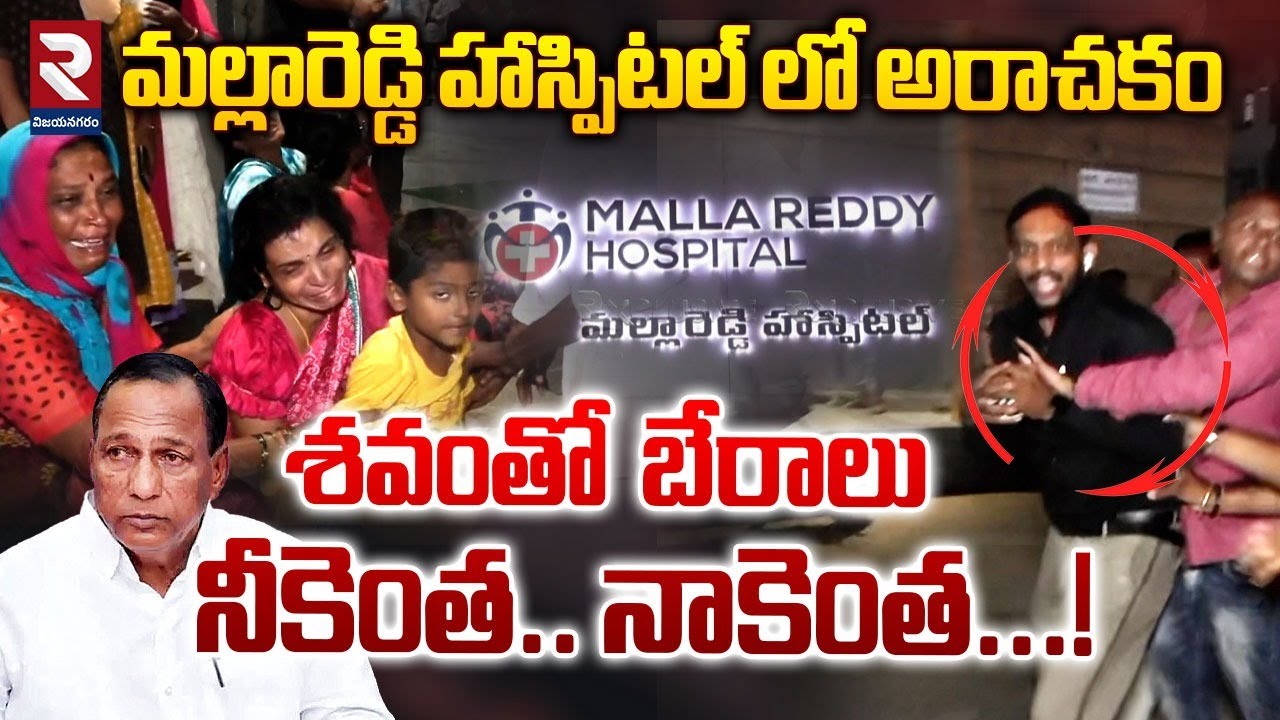 Malla Reddy Hospital Incident | మల్లారెడ్డి హాస్పిటల్ లో ఘోరం | Malla ...
