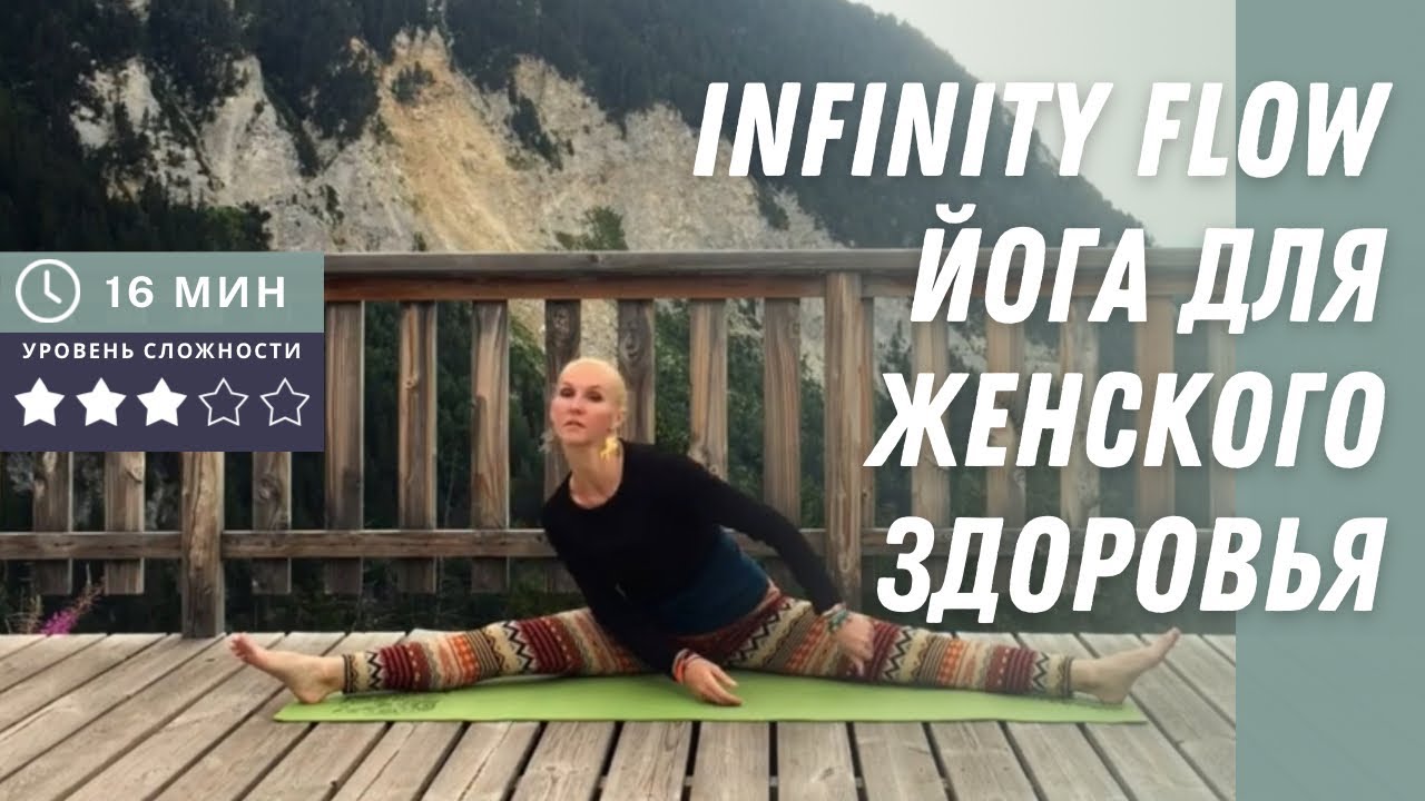 Infinity Yoga Flow - комплекс для женщин - YouTube