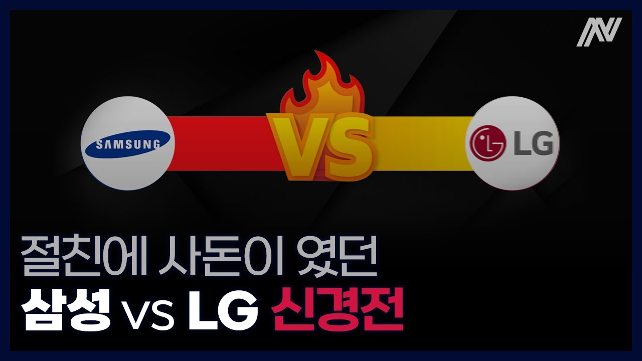 삼성 vs LG 신경전 - YouTube