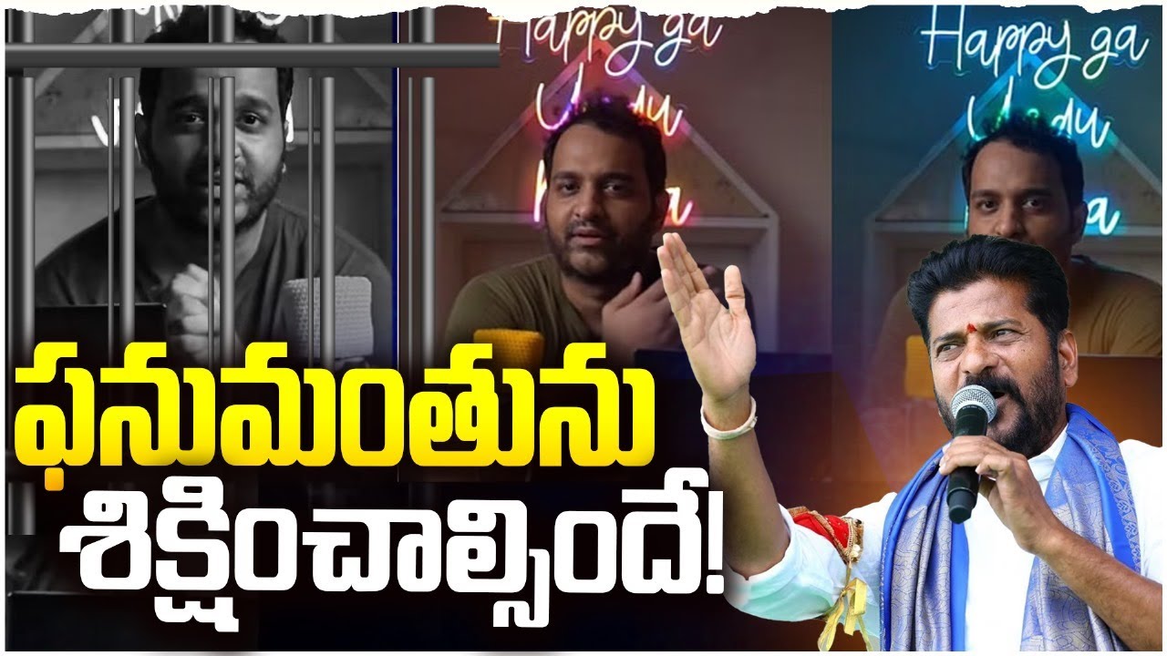 ఫనుమంతును శిక్షించాల్సిందే | Phanumantu Should Be Punished.! | Praneeth ...
