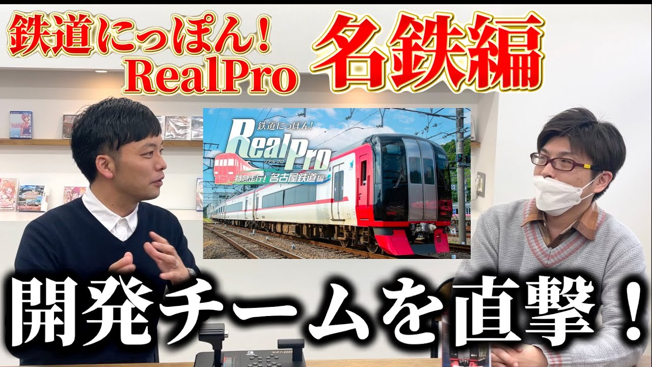 【話題沸騰】ゲーム秘話が満載…「鉄道にっぽん！RealPro名鉄編」の開発担当者に裏話を聞いてきた - YouTube