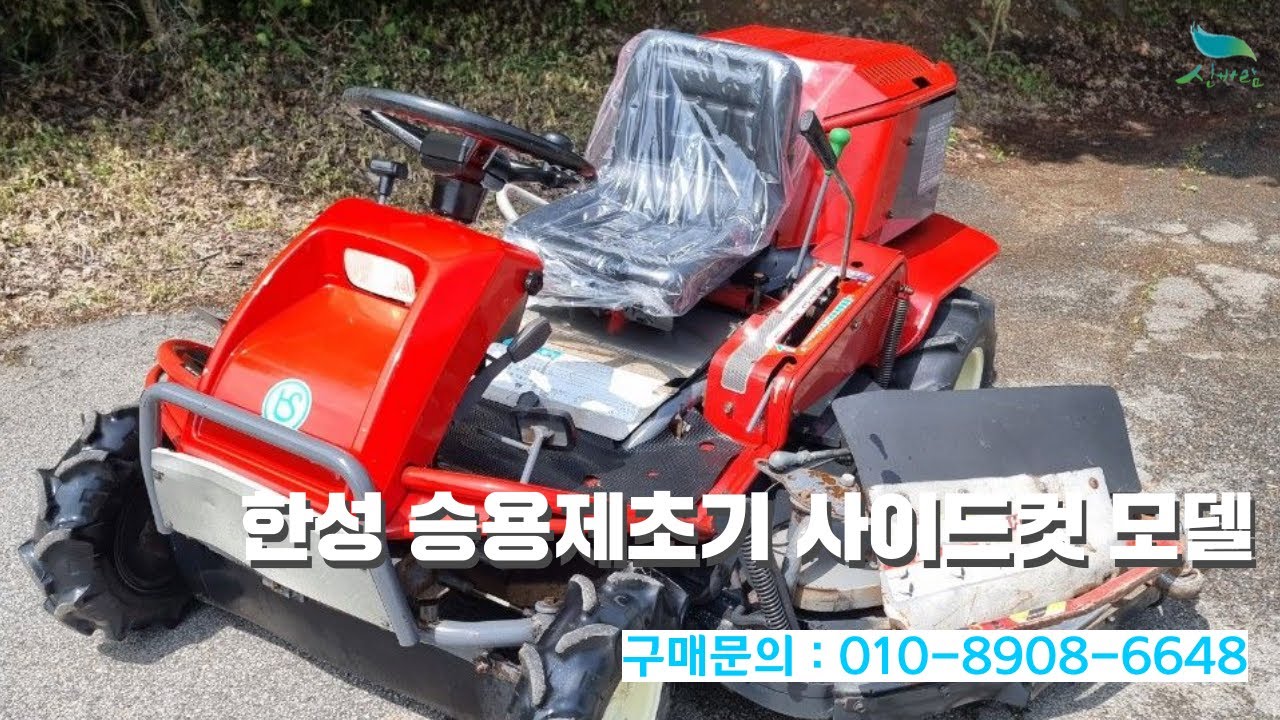 신바람 중고농기계밴드 이덕구 회원님 한성 승용제초기 사이드컷 모델 판매 중고트랙터 중고농기계 경운기 관리기 스키로더