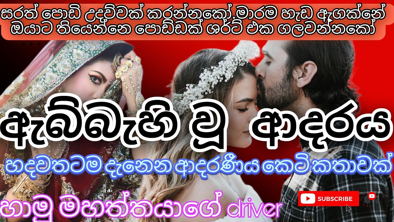 ඇබ්බැහි වූ ආදරය|කෙටි කතා|sinhala love story|keti katha|nawa katha|adara ...