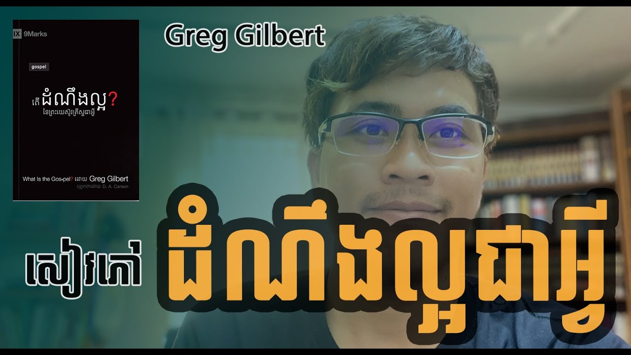 សៀវភៅដ៏ល្អ ដែលខ្ញុំបានអានចប់ «តើដំណឹងល្អនៃព្រះយេស៊ូវគ្រីស្ទជាអ្វី ...