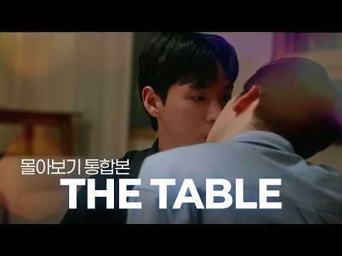 [SUB] BL K-drama 더 테이블(The Table) 몰아보기 l Binge Watch