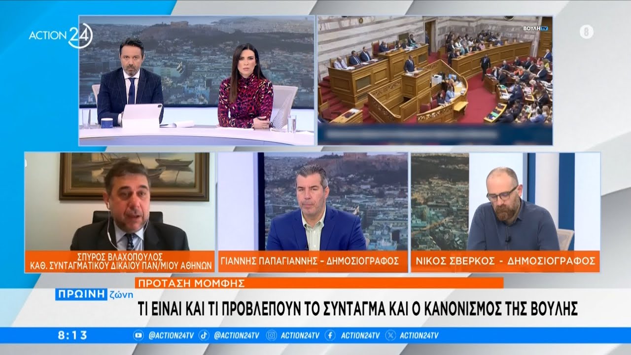 Τι είναι και τι προβλέπουν το Σύνταγμα και ο κανονισμός της Βουλής για ...