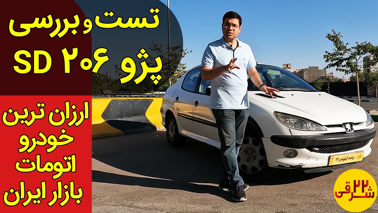 تجربه رانندگی با پژو 206 SD اتومات با 22شرقی | Peugeot 206 Test Drive ...