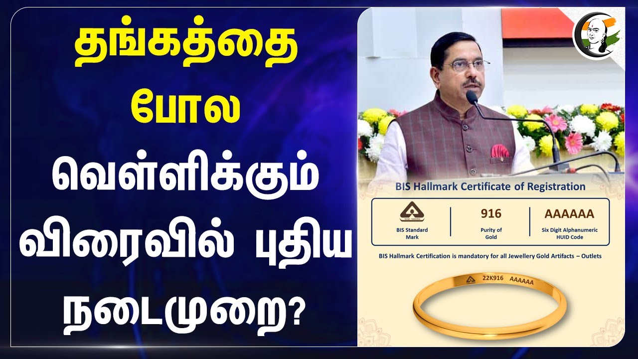 Gold போல் Silver-க்கும்.. விரைவில் புதிய நடைமுறை? BSI Hallmark ...