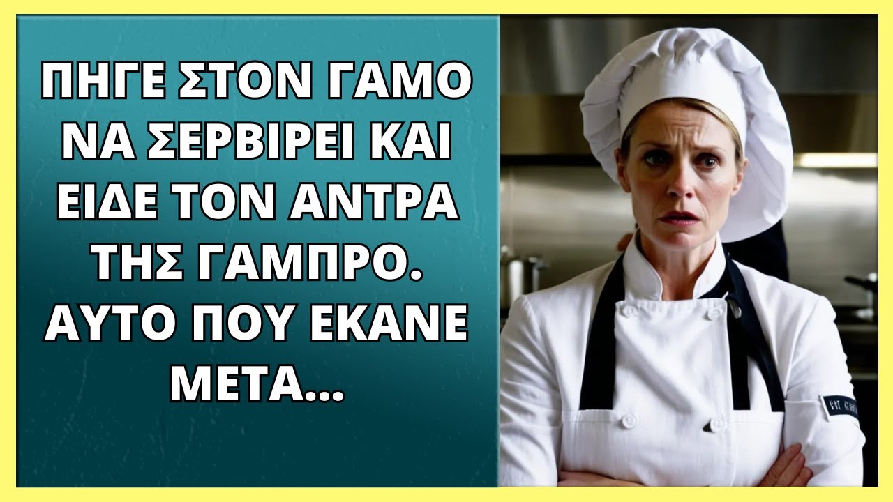 Σερβιτόρα πήγε σε γάμο και είδε τον σύζυγό της ως γαμπρό Αυτό που ...