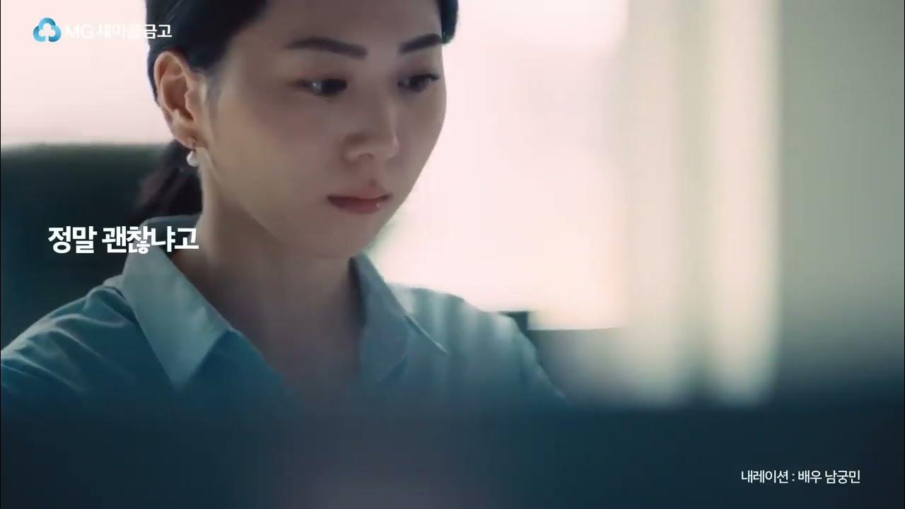 MG새마을금고는 멈추지 않겠습니다│MG새마을금고 CF 30' - YouTube