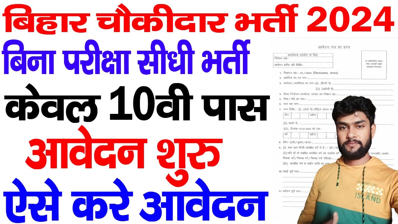 Bihar Chowkidar Vacancy 2024 Form Kaise Bhare / बिहार में आई चौकीदार की ...