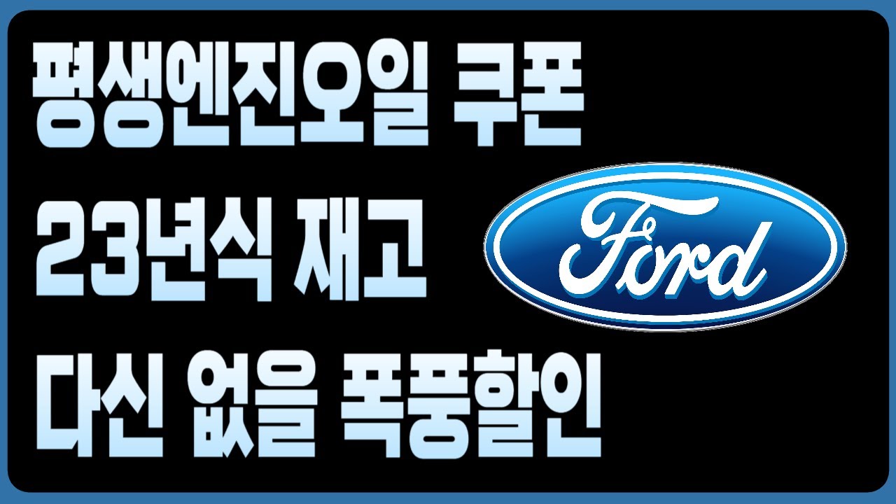 포드 7월 프로모션 할인 재고 견적 머스탱 브롱코 익스플로러 익스페디션 레인저 랩터 노틸러스 에비게이터 네비게이터 링컨 빠른출고