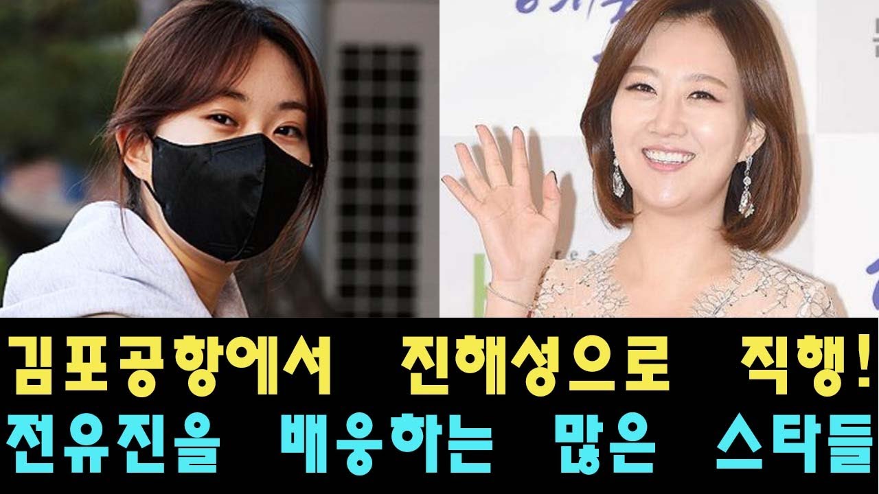 김포공항에서 진해성으로 직행 전유진을 배웅하는 많은 스타들 장윤정 선배 전유진은 한국 음악 산업의 보물 축하의 꽃다발