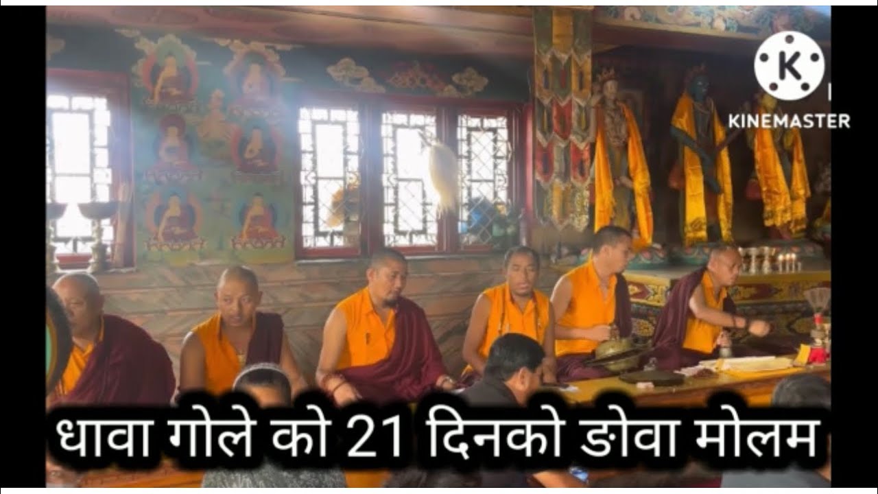 धावा गोले को 21 दिनको ङोवा मोलम गर्नु हुदै॥Pema lama offlicial॥ - YouTube
