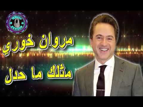 🎧🎵 MARWAN KHOURY.. MITLAK MA HADA.. 🎵🎧  (10D Audio) 🎧🎵  مروان خوري..  مثلك ما حدا