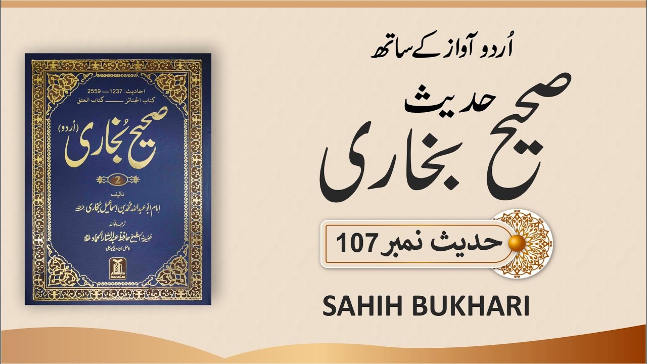 Sahih Bukhari Hadees No.107 | Hadees Nabavi | #sahihbukhari #hadith # ...