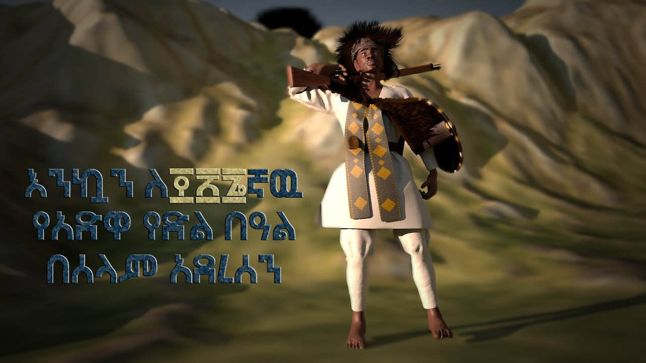 Adwa Fukera and Shelela Ethiopian 3D Animation - YouTube