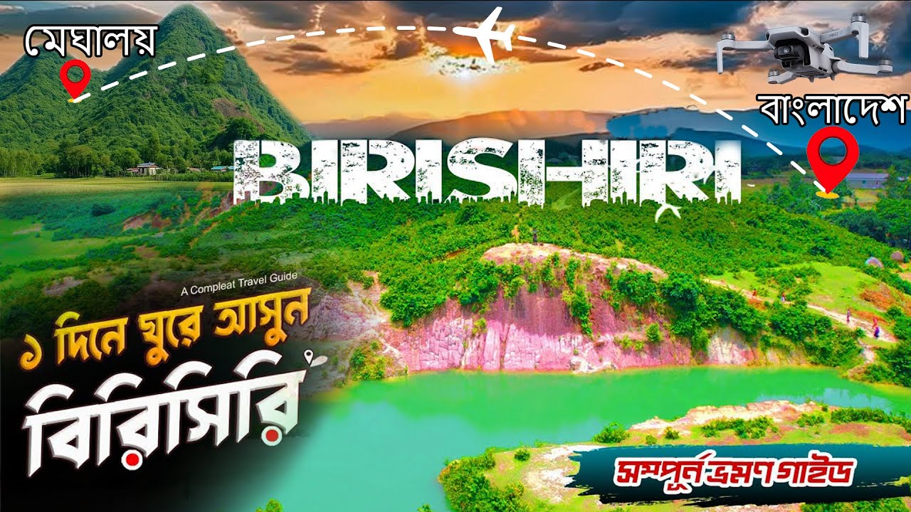 Birishiri Netrokona Tour । বিরিশিরি নেত্রকোনা ভ্রমণ । Birishiri One Day ...