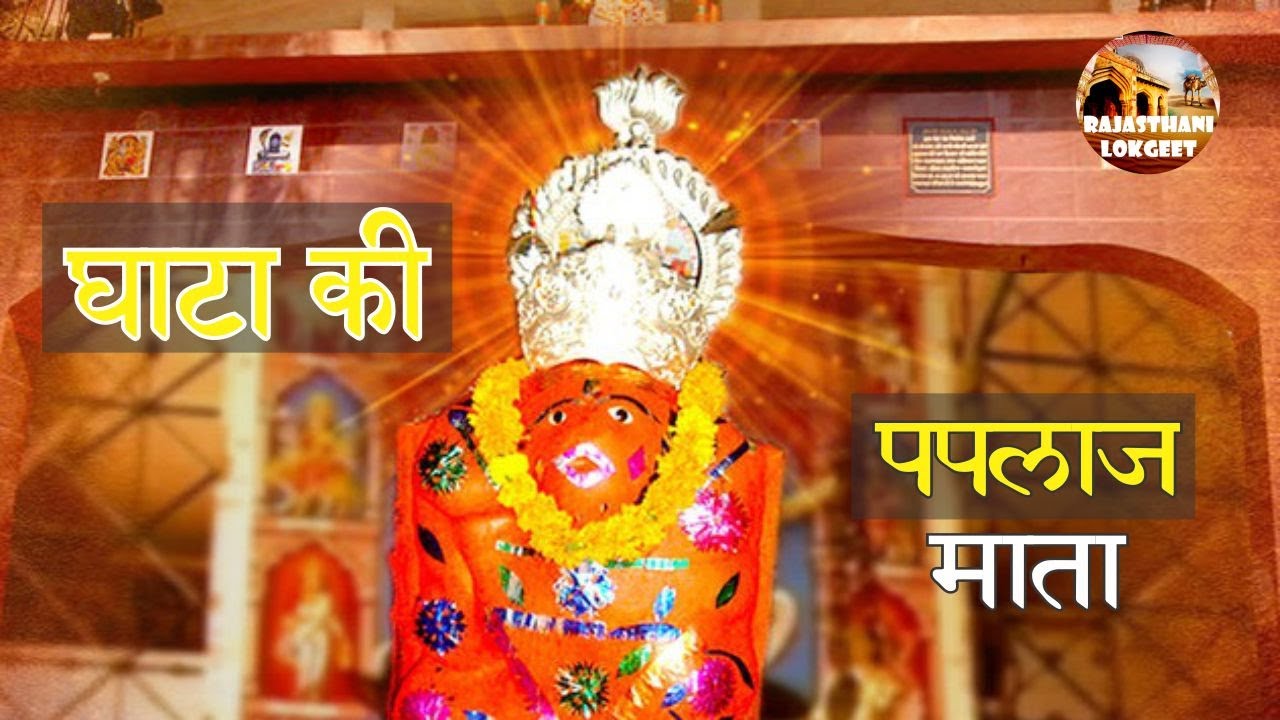 Paplaj Mata Mandir || Lalsot || Rajasthan - YouTube