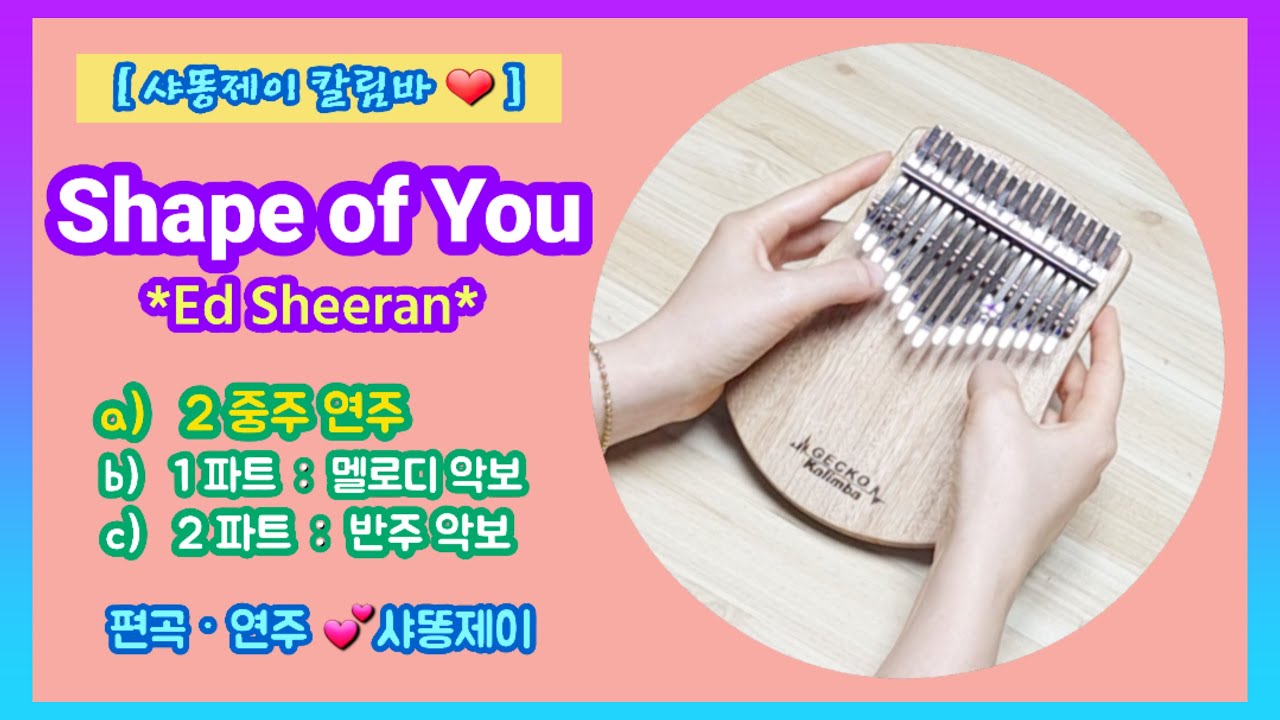 [Shape of You | Ed Sheeran] (2중주) 칼림바 연주와 악보. 칼림바 2중주 파트별 악보. 칼림바 악보 구입 ...