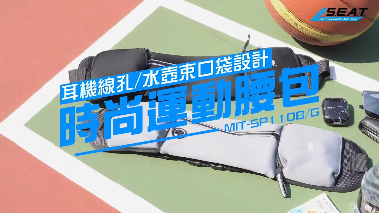 時尚運動腰包 整個操場都是我的伸展台！運動腰包 防盜腰包 水壺腰包 工作腰包 MIT SP110B SP110G 【錫特工業 SEATTOOLS】 - YouTube